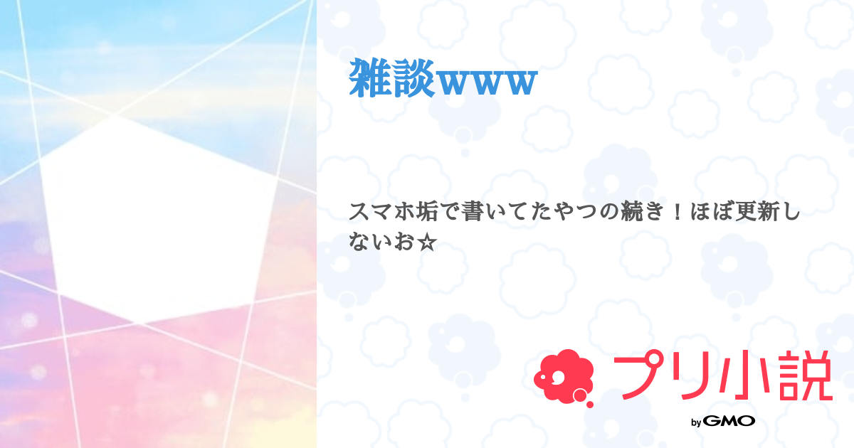 雑談 全1話 【連載中】（有栖さんの小説） 無料スマホ夢小説ならプリ小説 Bygmo